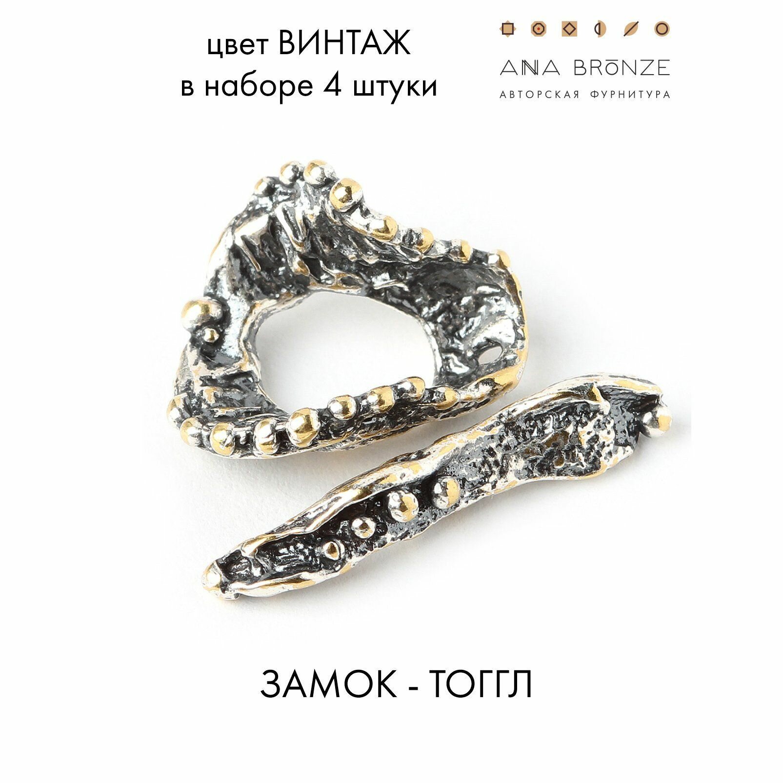 Замок - тоггл фурнитура для украшений в0812(4)