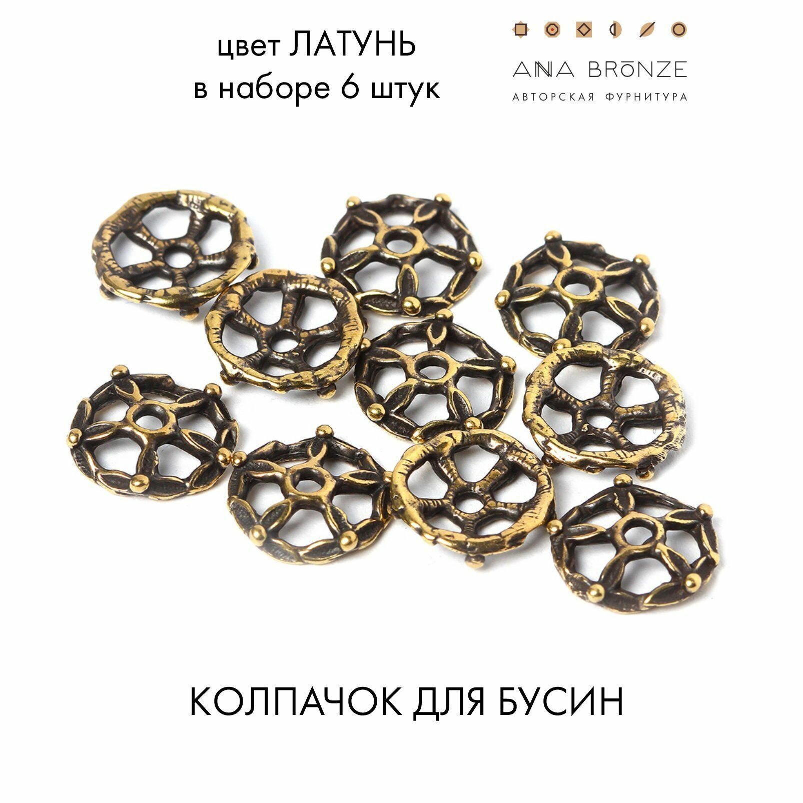 Шапочка для бусин набор 6 штук, авторская фурнитура для бижутерии л2805(6)
