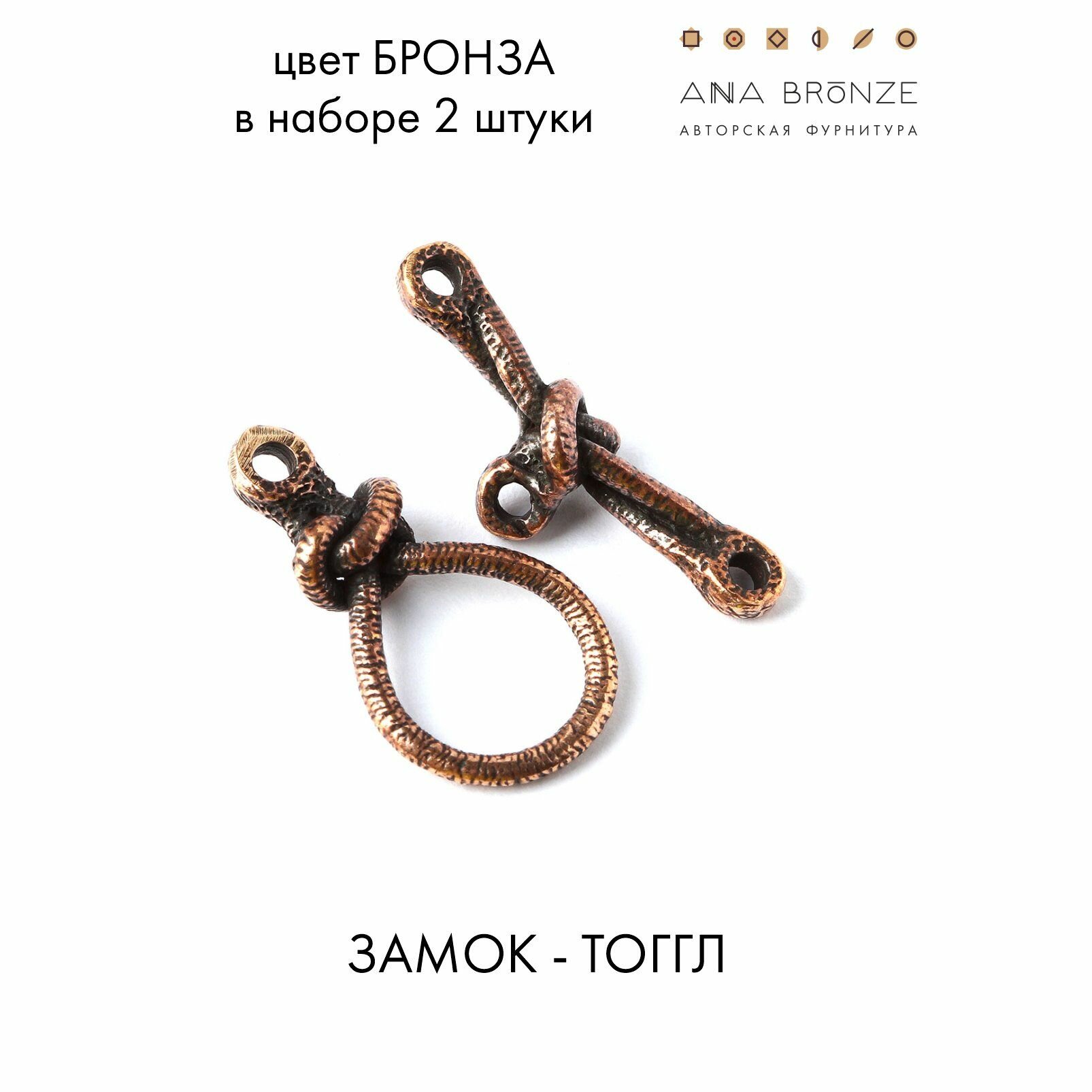 Замок тоггл бронза фурнитура для создания бижутерии - колье, браслет, кулон 3830(2), набор 2 замочка