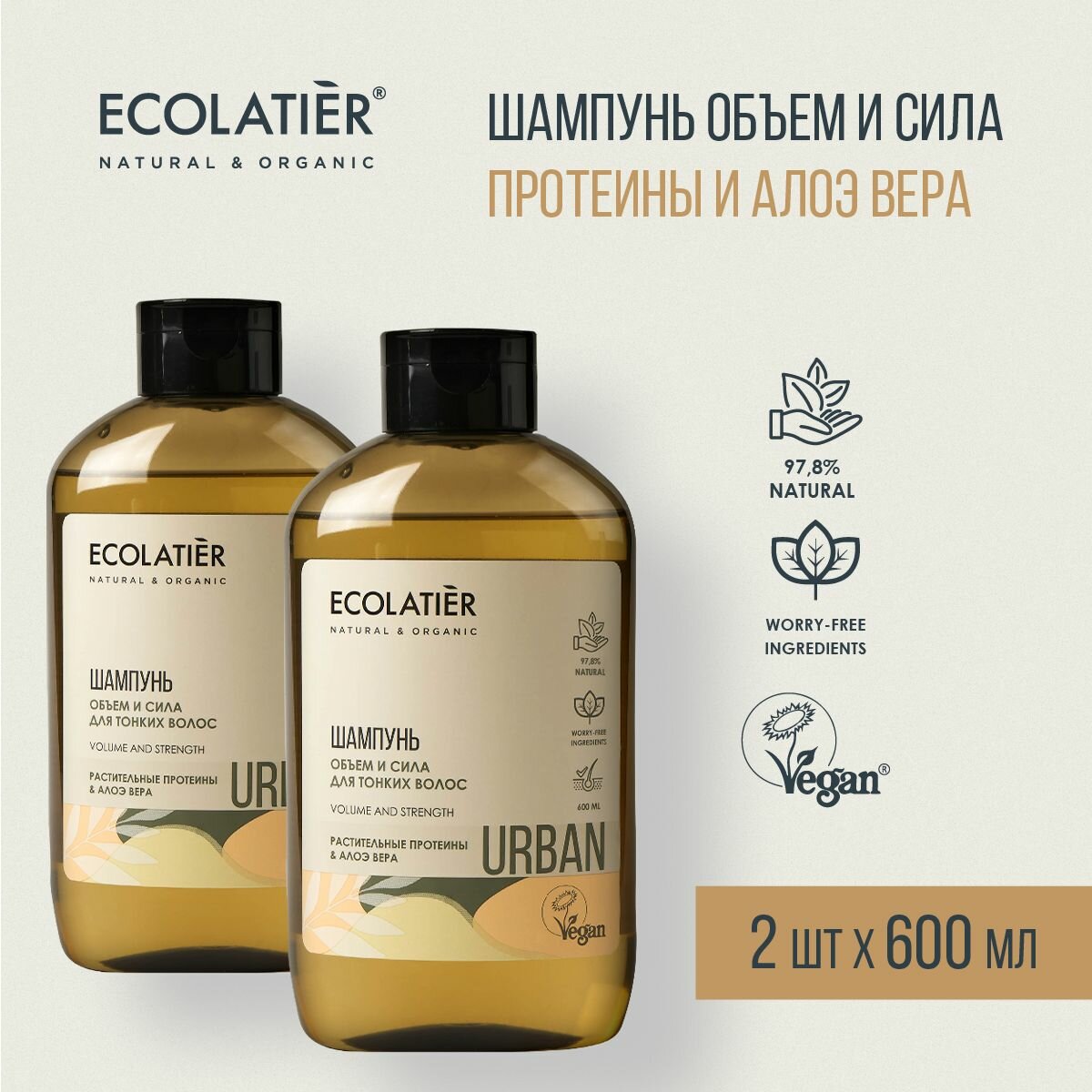 ECOLATIER / Шампунь объем и сила для тонких волос, растительные протеины и Алоэ Вера / 600 мл, 2 шт