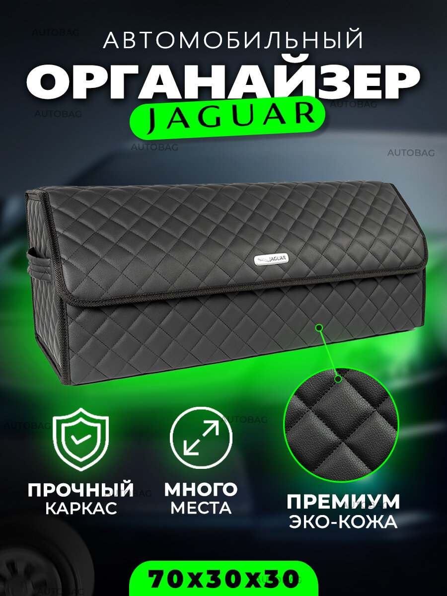Сумка органайзер в багажник автомобиля с логотипом Jaguar / Кофр саквояж в машину Ягуар 70см