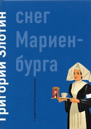 Снег Мариенбурга / Злотин Г.