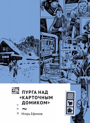 Пурга над «Карточным домиком» / Ефимов И.