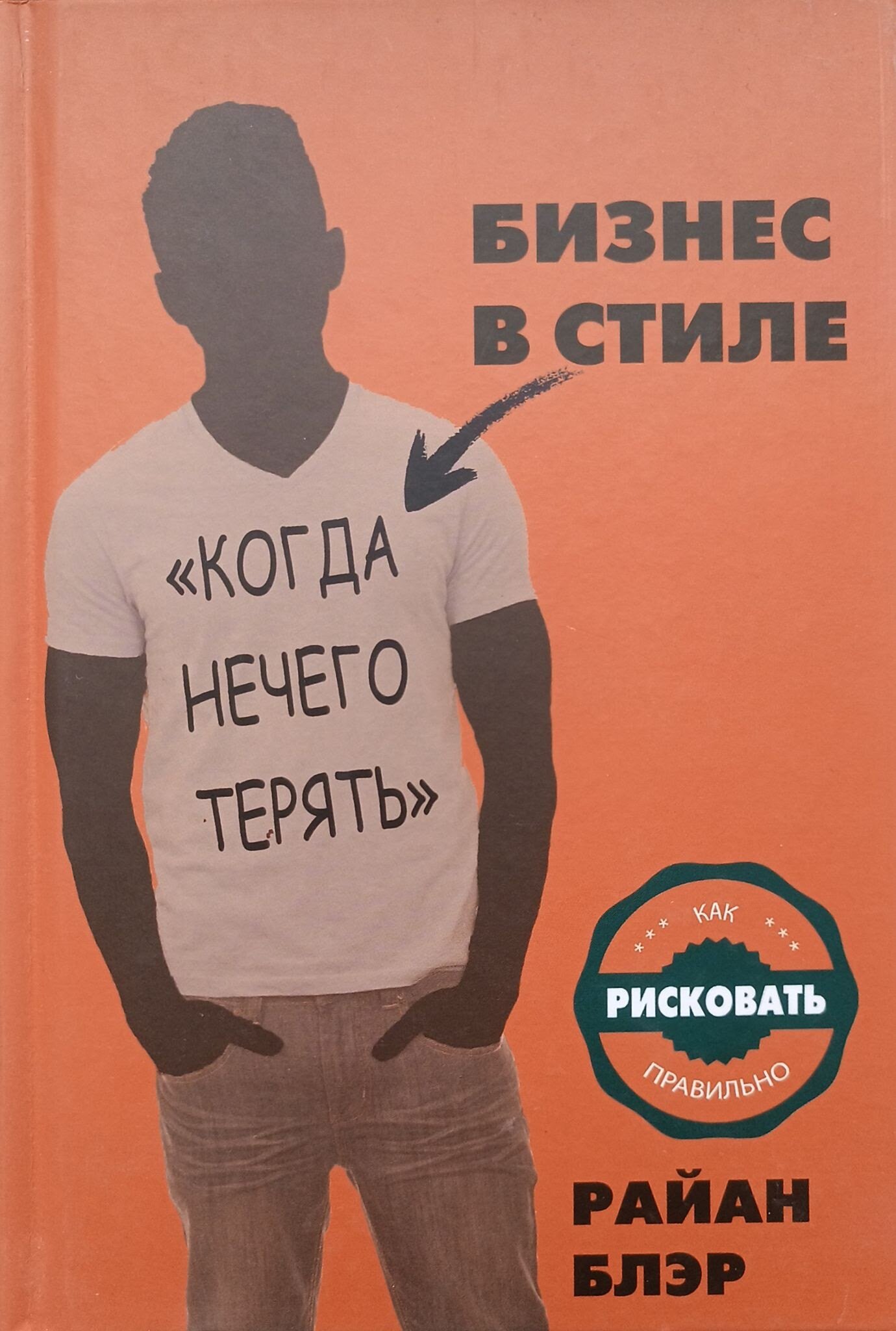 Блэр Райан "Бизнес в стиле "Когда нечего терять". Как рисковать правильно"
