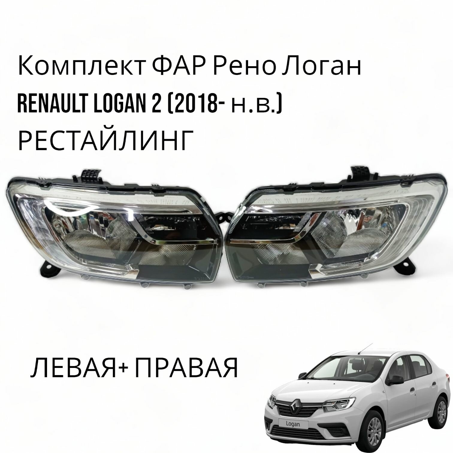 Комплект ФАР Рено Логан Renault LOGAN 2 (2018- н. в.)