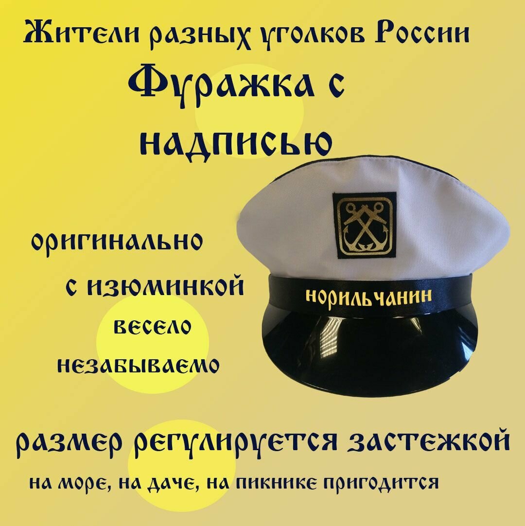 Фуражка житель Норильск