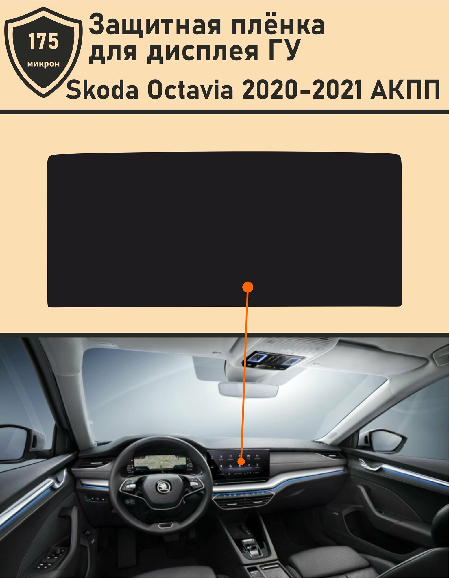 Skoda Octavia АКПП 2020-2021/Защитная глянцевая пленка для дисплея ГУ