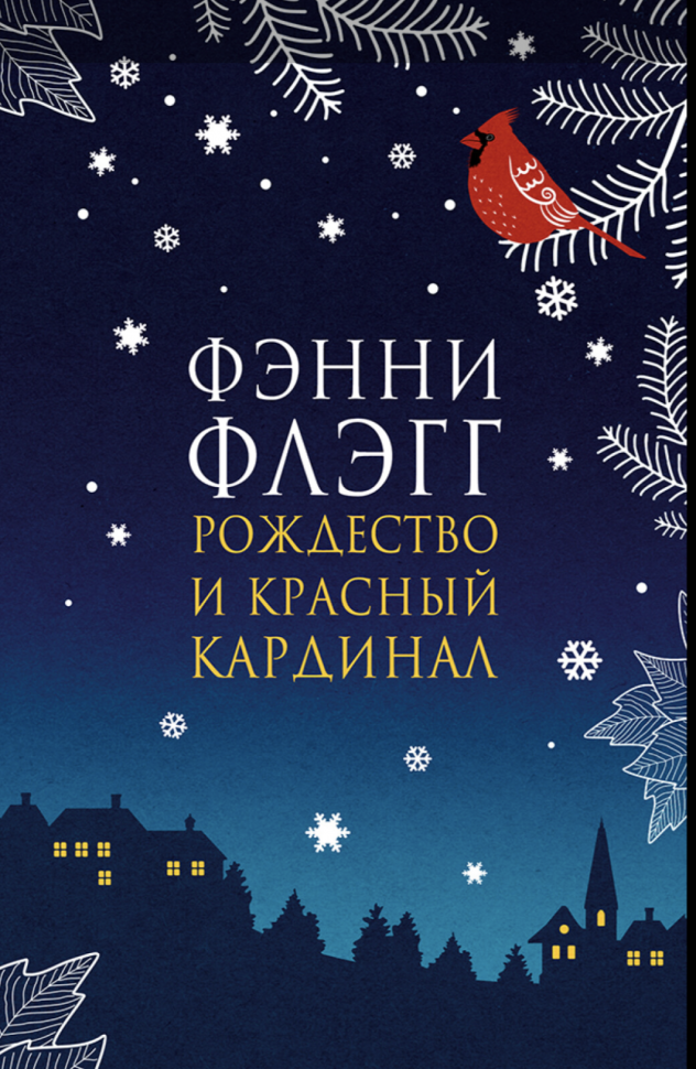 Рождество и красный кардинал