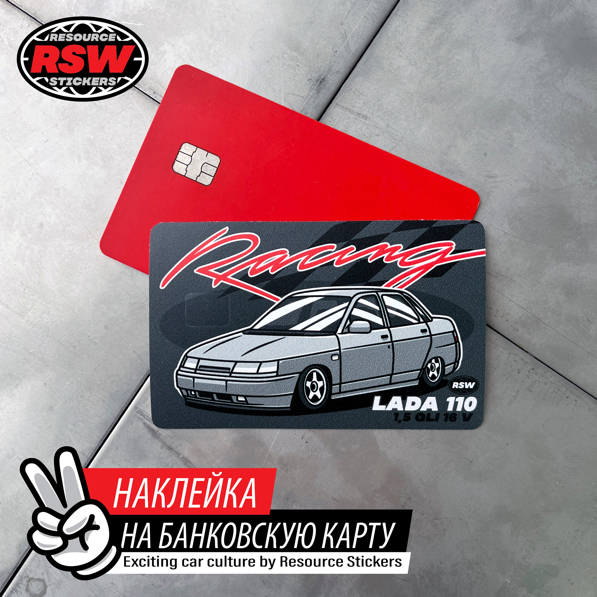Наклейка на банковскую карту жигули 2110 серебристый