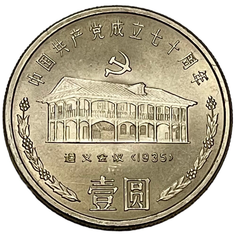 Китай 1 юань 1991 г. (70 лет Коммунистической партии Китая - Дом в Цзуньи)