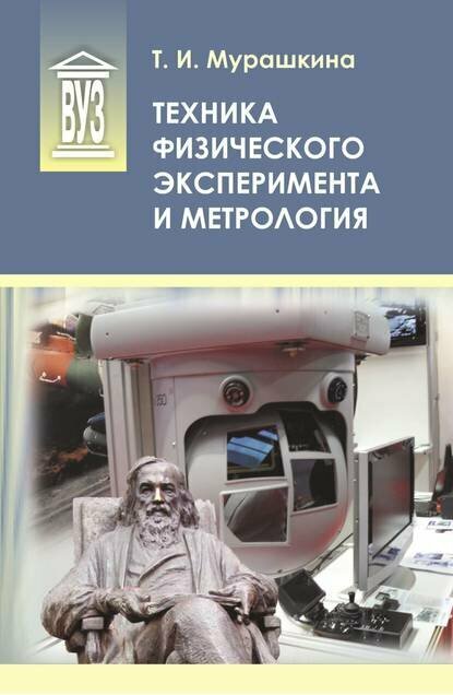 Техника физического эксперимента и метрология [Цифровая книга]