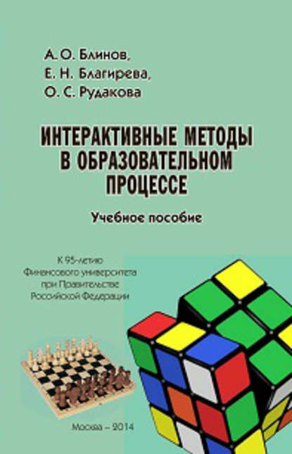 Интерактивные методы в образовательном процессе. Учебное пособие [Цифровая книга]