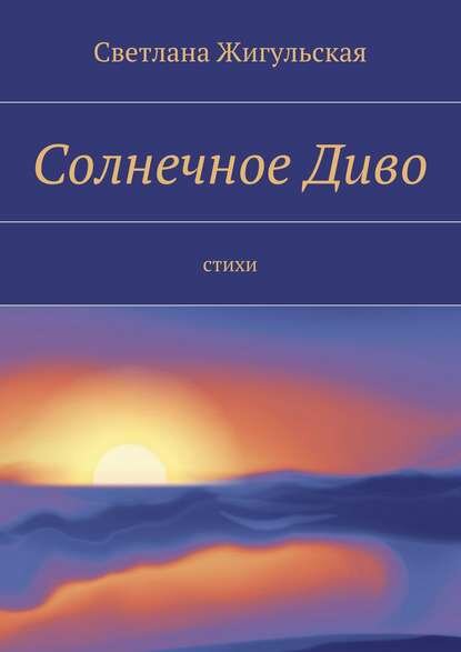 Солнечное Диво. стихи [Цифровая книга]