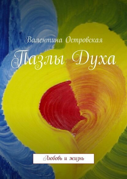 Пазлы Духа [Цифровая книга]
