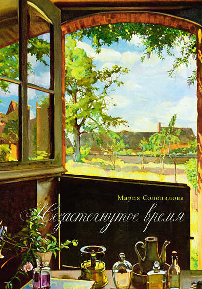 Незастёгнутое время [Цифровая книга]