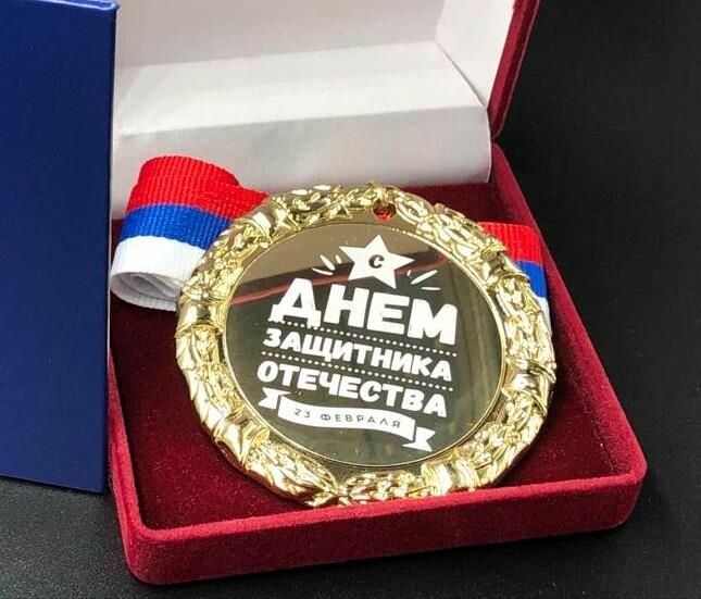 Медаль 23 февраля День Защитника Отечества + именная гравировка на обороте в подарок