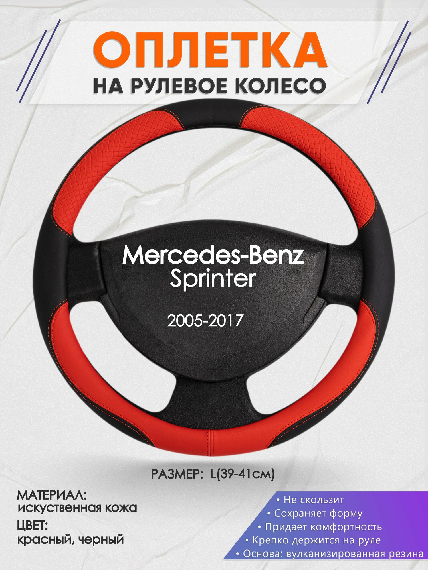 Оплетка на руль для Mercedes-Benz Sprinter (Мерседес Бенц Спринтер) 2005-2017, L(39-41см), Искусственная кожа 05