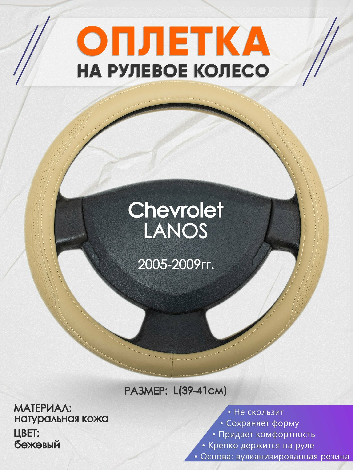 Оплетка на руль для Chevrolet LANOS(Шевроле Ланос) 2005-2009, L(39-41см), Натуральная кожа 91