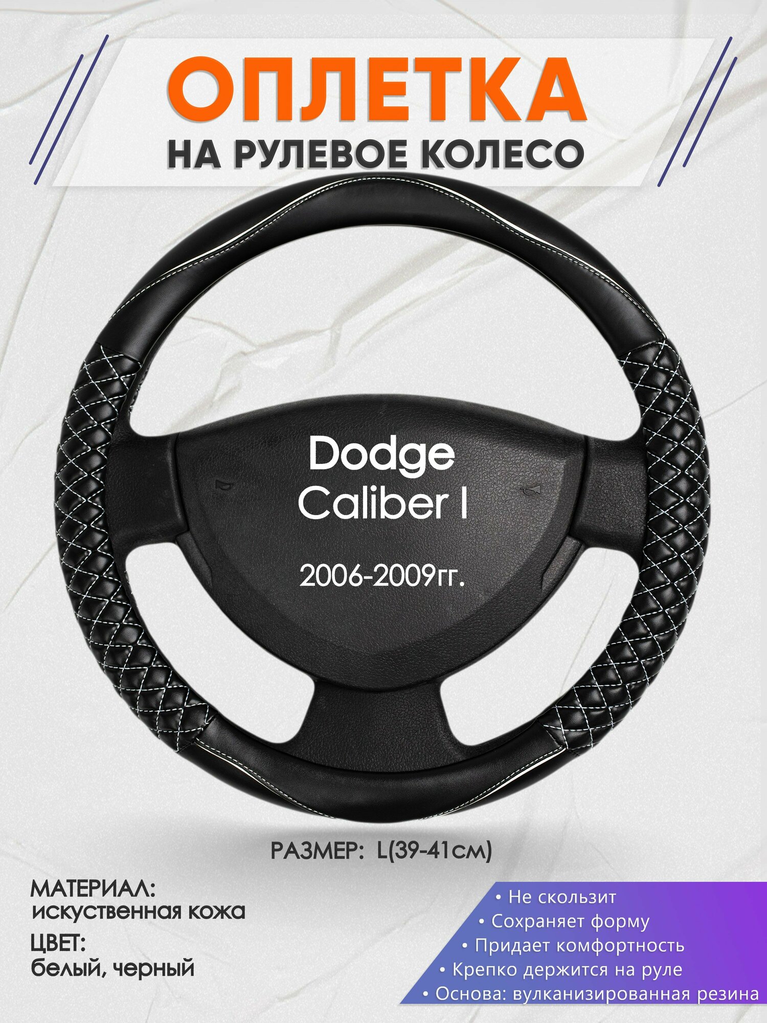 Оплетка на руль для Dodge Caliber I(Додж Калибер) 2006-2009, L(39-41см), Искусственная кожа 13