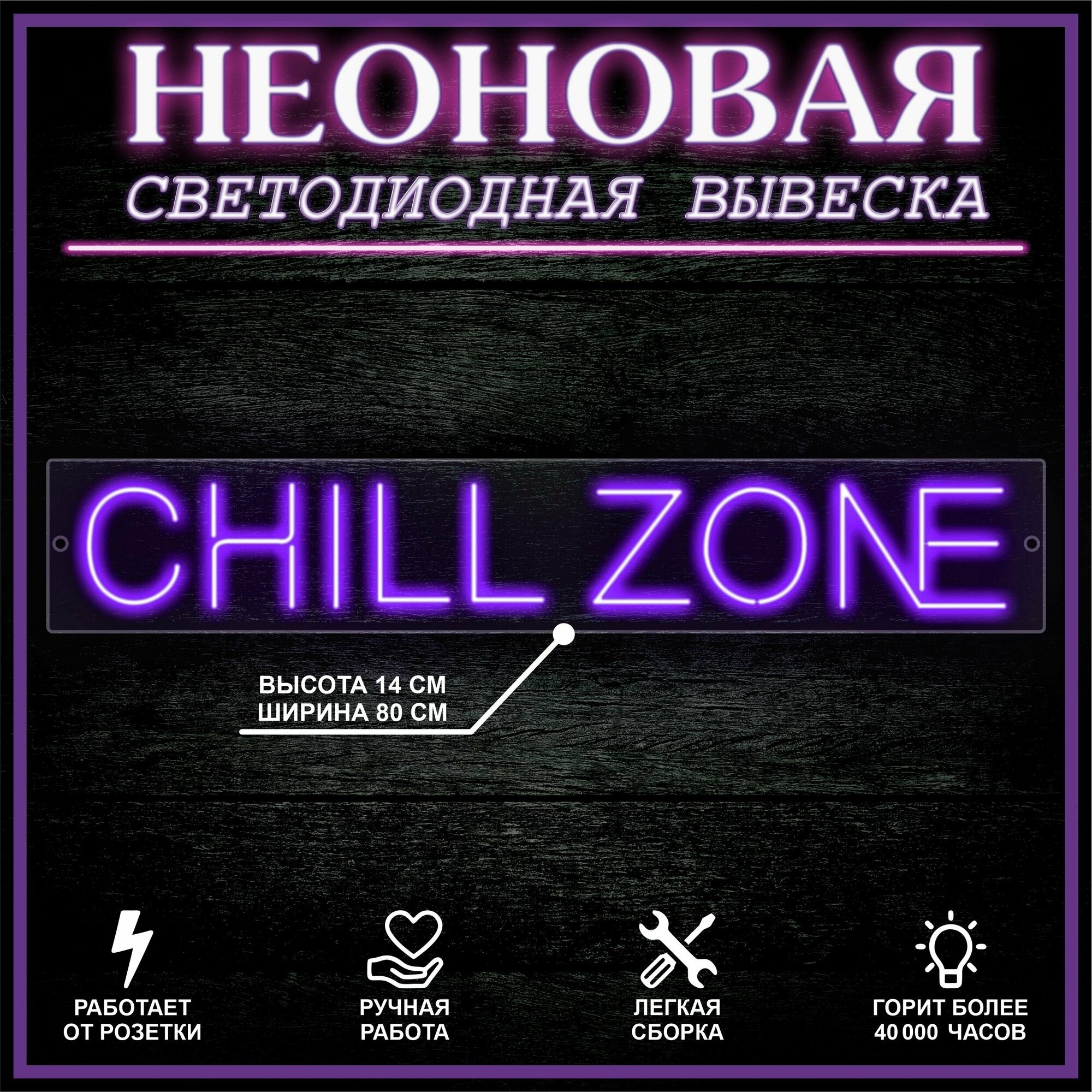 Неоновая вывеска, декоративный светильник CHILL ZONE 80X14 см / фиолетовый
