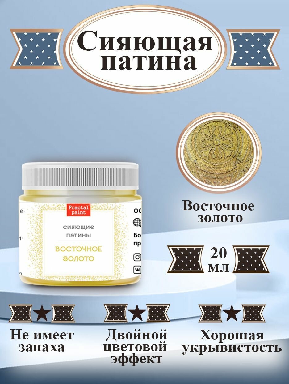 Сияющая патина "Восточное золото" (20 мл), Fractal Paint, на водной основе