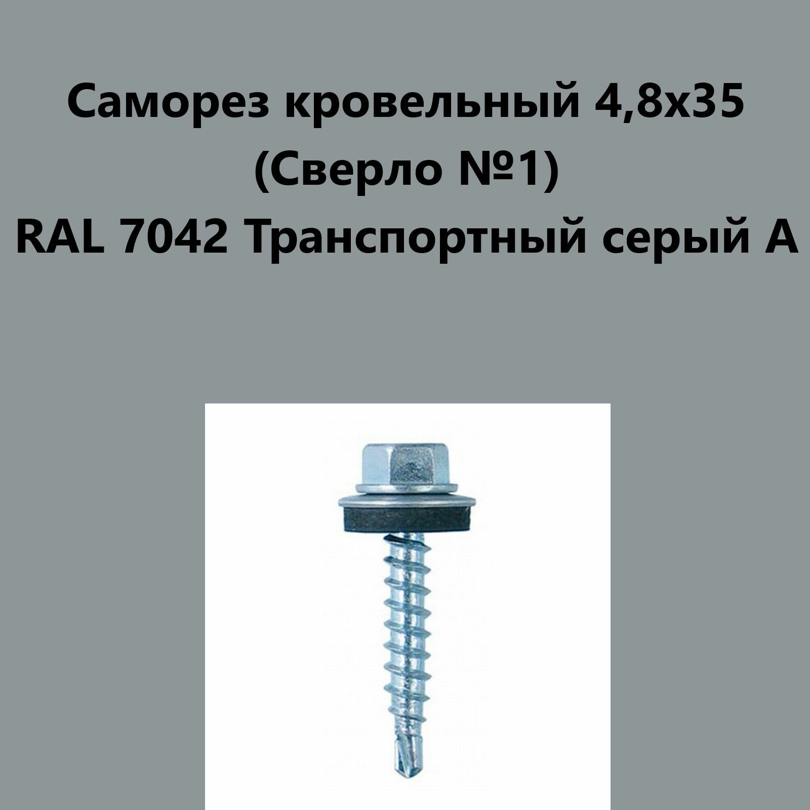 Саморез кровельный 4,8х35 (св.№1) RAL7042