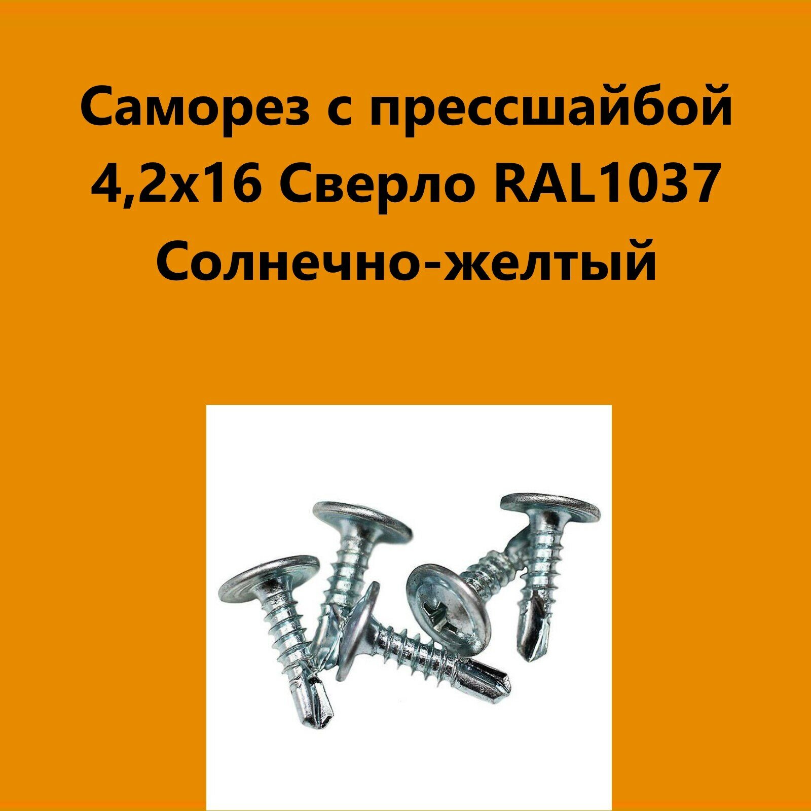 Саморез c прессшайбой 4,2х16 (Сверло) RAL1037