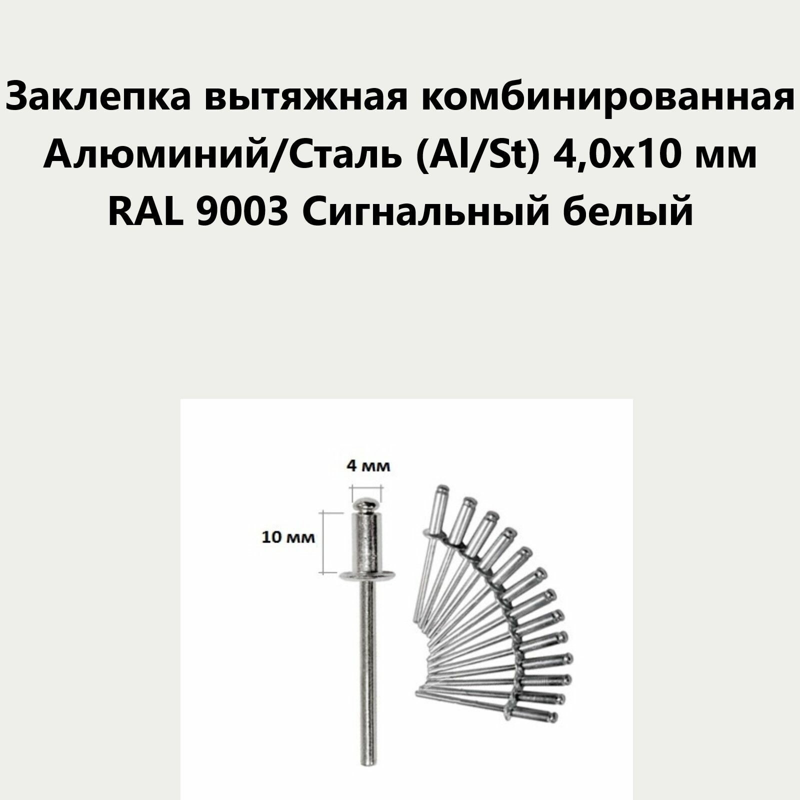 Заклепка вытяжная комбинированная Алюминий/Сталь (Al/St) 4,0х10 мм RAL 9003 Сигнальный белый