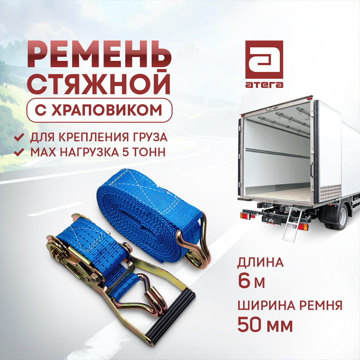 Ремень стяжной с храповиком. Для крепления груза. Макс нагрузка 5 тонн. Длина 6 м, ширина ремня 50 мм