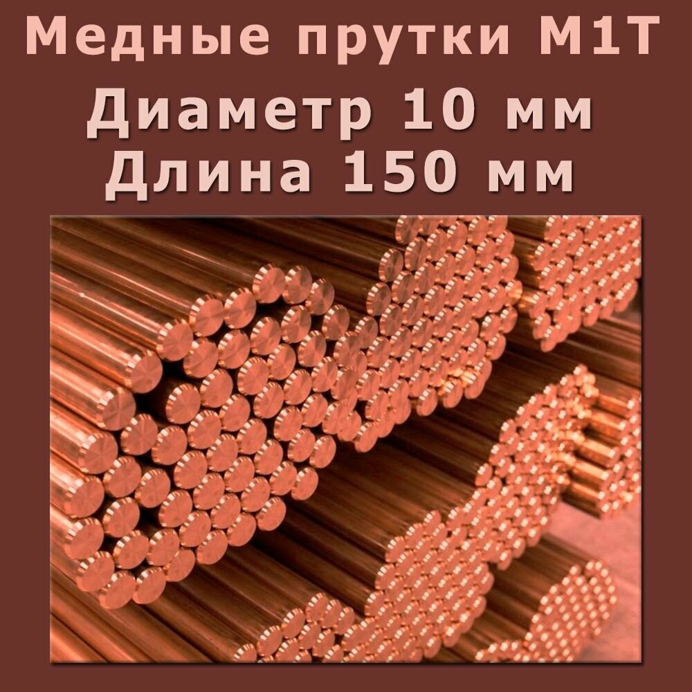 Медный пруток (медный круг). Марки М1T. Диаметр 10 мм. Длина 150 мм.
