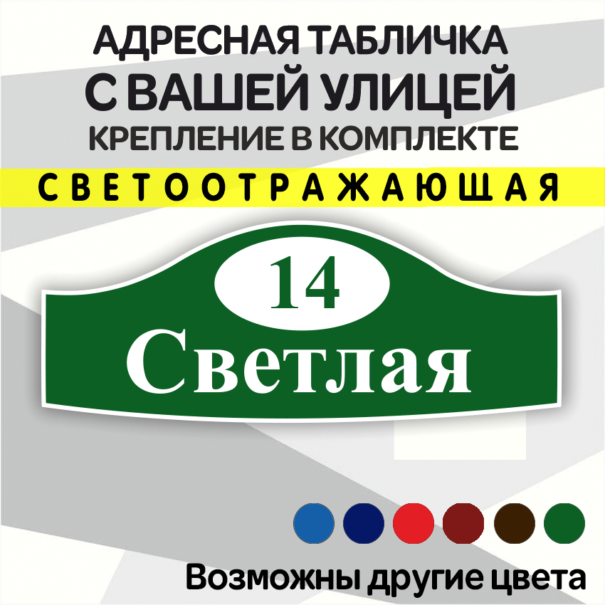 Адресная светоотражающая табличка на дом из алюмокомпозита