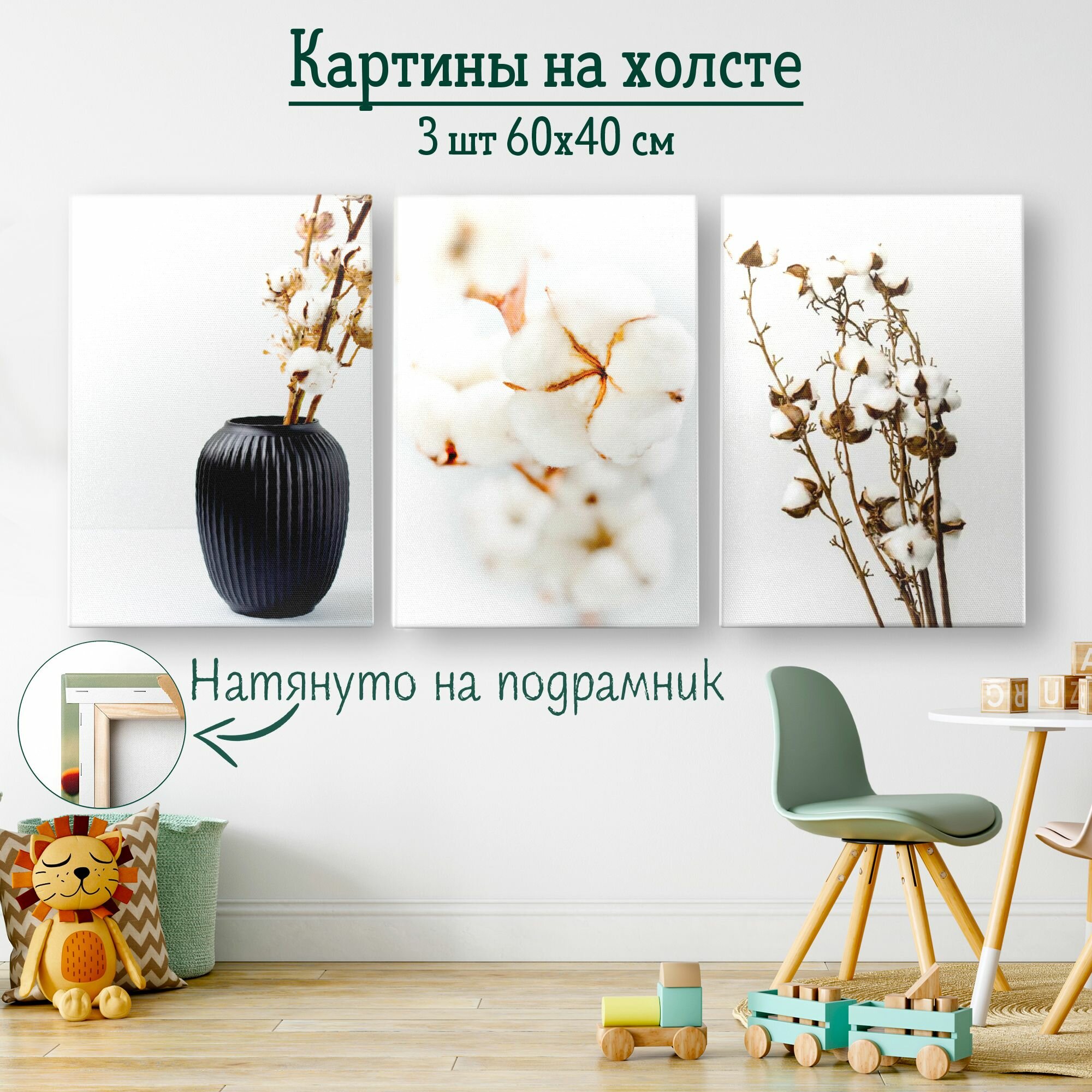Картины для интерьера "Хлопок" на стену комнаты, 40*60 см, набор из 3 шт, декоративные модульные картины для кухни, настенный декор для дома, триптих