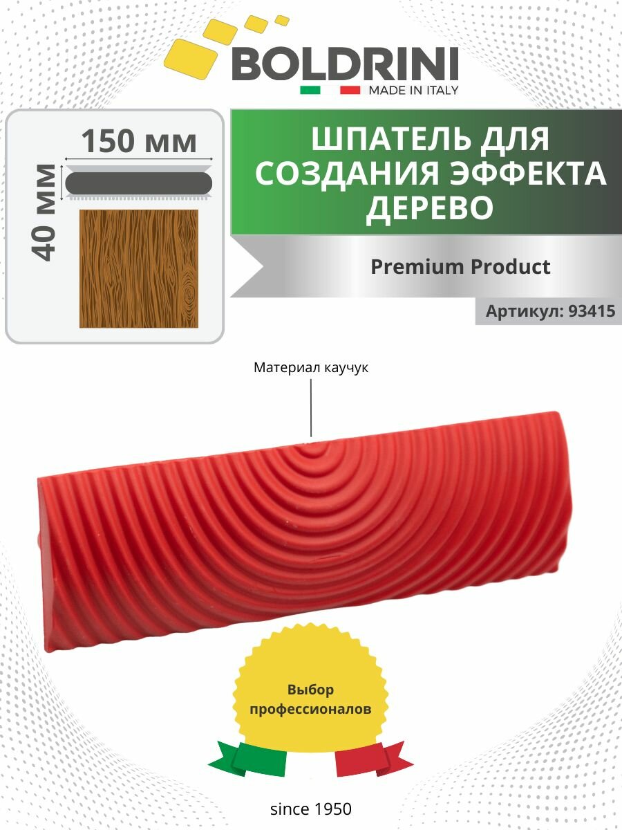 Шпатель - аппликатор декоративный Boldrini 93415 150x40 мм для имитации эффекта дерева