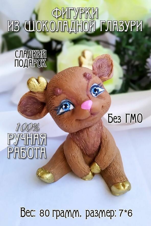 Шоколадная фигурка "Оленёнок Вася" /украшение на торт