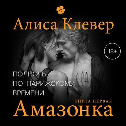 Полночь по парижскому времени. Амазонка [Аудиокнига]