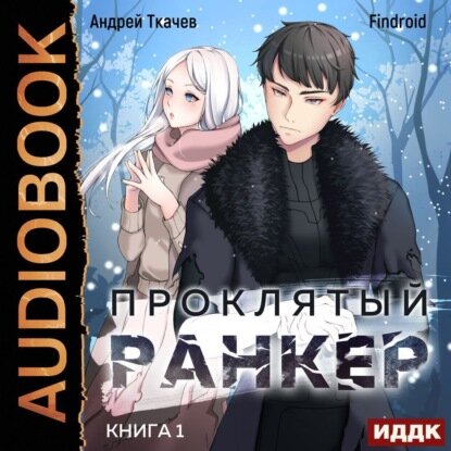 Проклятый ранкер. Книга 1 [Аудиокнига]