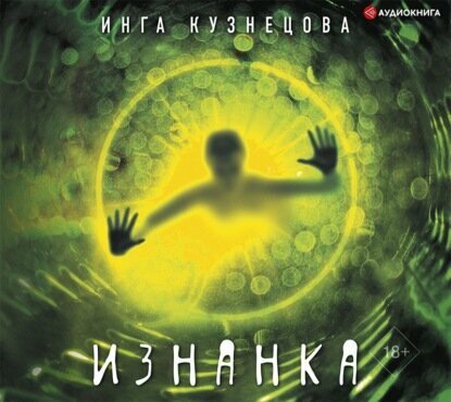 Изнанка [Аудиокнига]