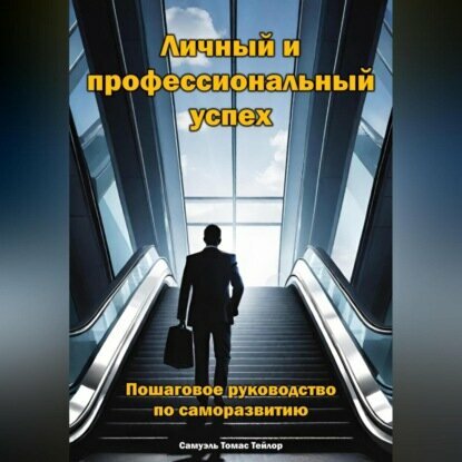 Личный и профессиональный успех. Пошаговое руководство по саморазвитию [Аудиокнига]