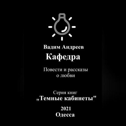 Кафедра. Повести и рассказы о любви [Аудиокнига]