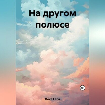 На другом полюсе [Аудиокнига]