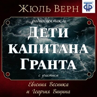 Дети капитана Гранта (спектакль) [Аудиокнига]