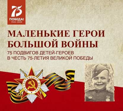 Маленькие герои большой войны [Аудиокнига]