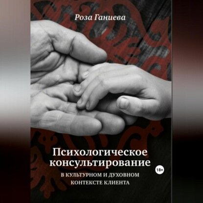 Психологическое консультирование в культурном и духовном контексте клиента [Аудиокнига]