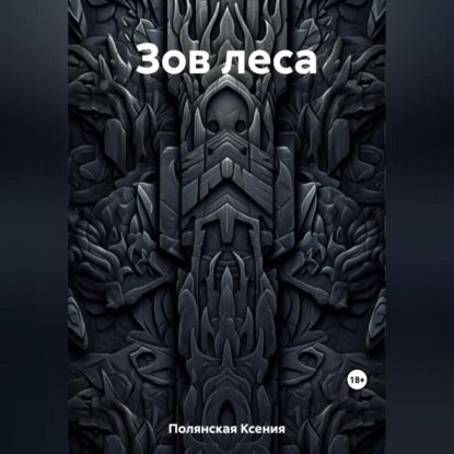 Зов леса [Аудиокнига]