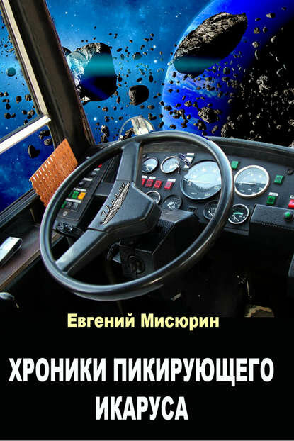 Хроники пикирующего Икаруса [Цифровая книга]
