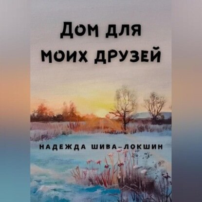 Дом для моих друзей [Аудиокнига]