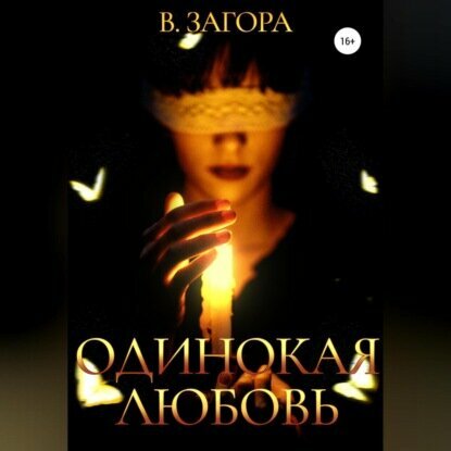 Одинокая любовь [Аудиокнига]