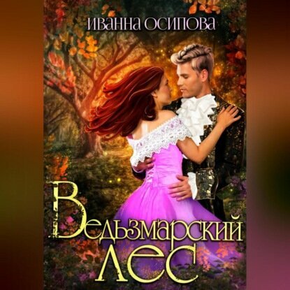 Ведьзмарский лес [Аудиокнига]