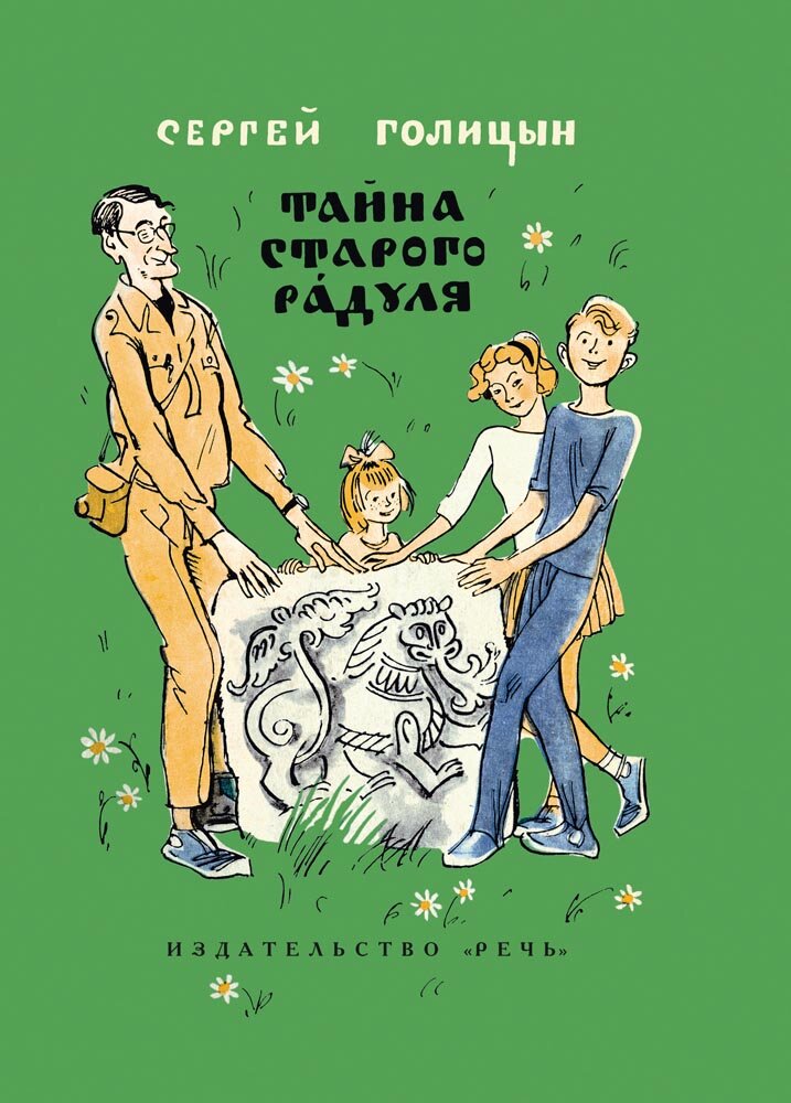 Голицын С. М. Тайна старого Радуля. Серия "Вот как это было"