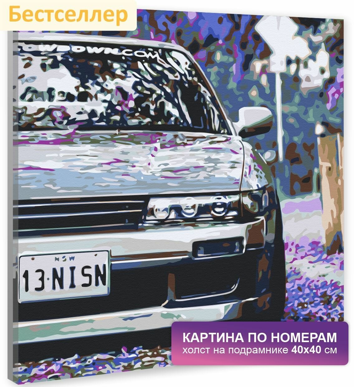 Картина по номерам на холсте с подрамником 40х40 см. Автомобиль, машина. "Ниссан Cильвия ", арт. 3355/